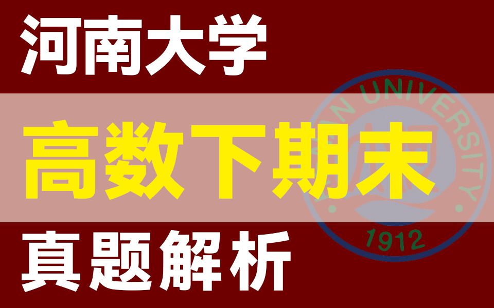 【高等数学下】河南大学 高数下期末考试真题试卷讲解 0基础/期末...
