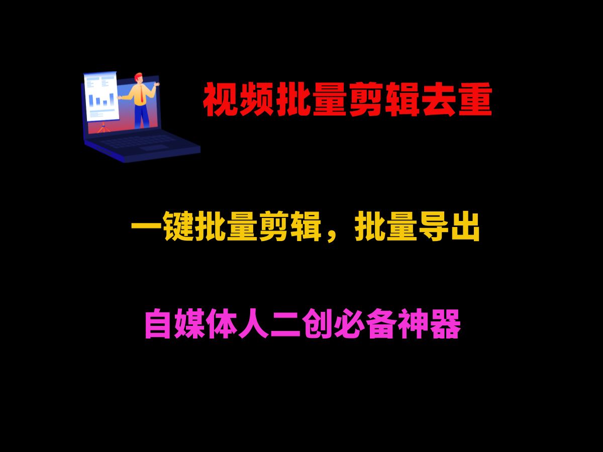 短视频去重软件二创黑科技,视频批量去重,一次可生产成100个原创视频