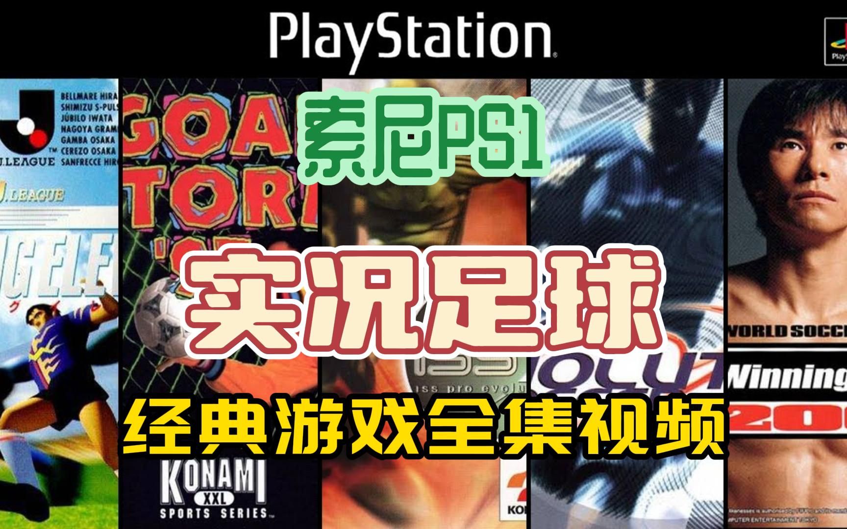 [实况足球]索尼PS1游戏,经典实况足球游戏PS1游戏全集,附下载地址