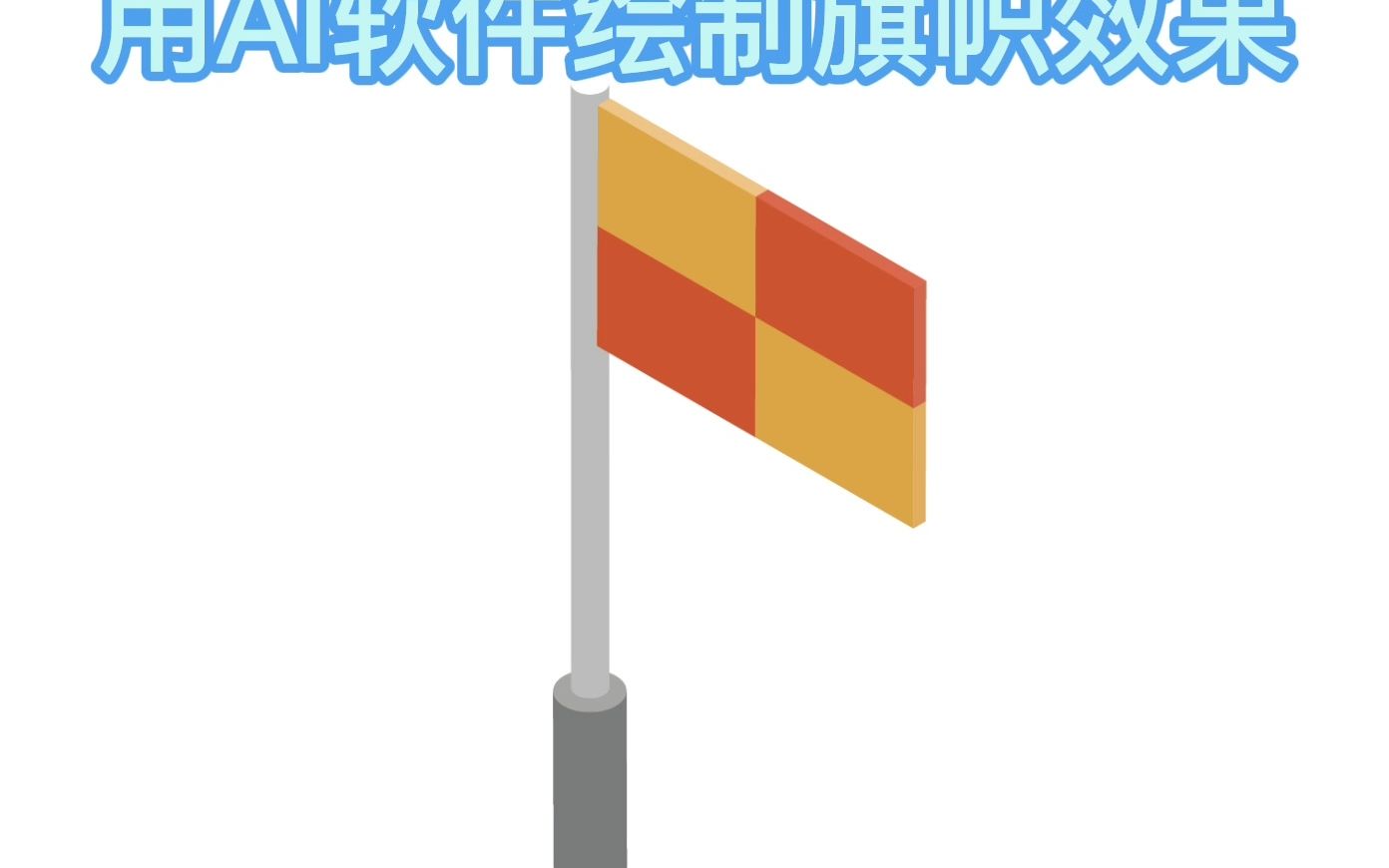 用AI软件绘制旗帜效果
