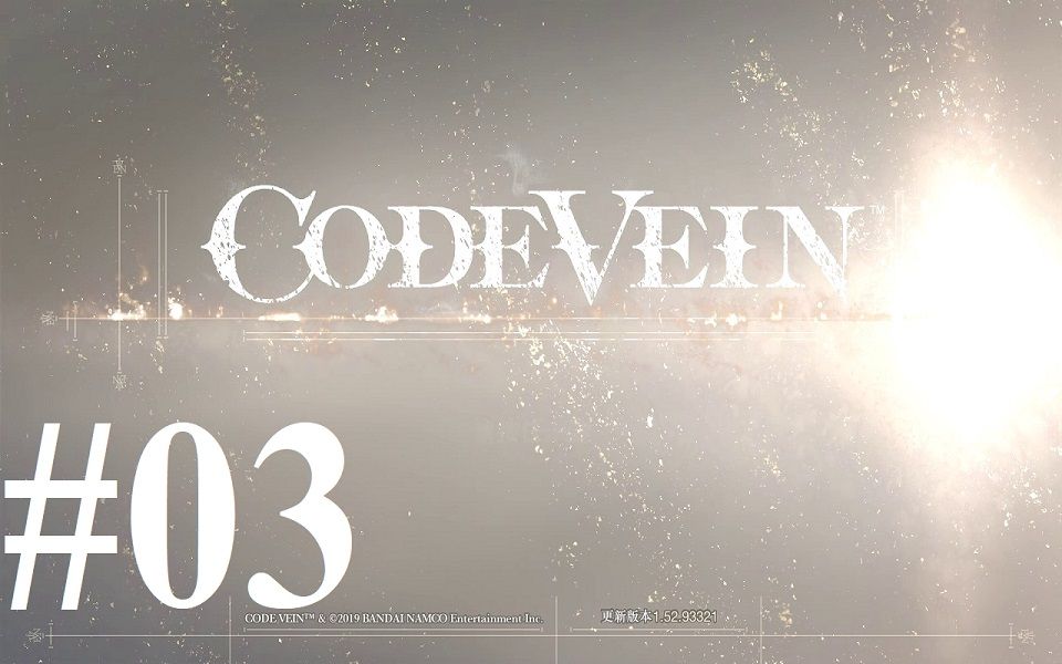 Code Vein 开荒 单人 Solo 第三期