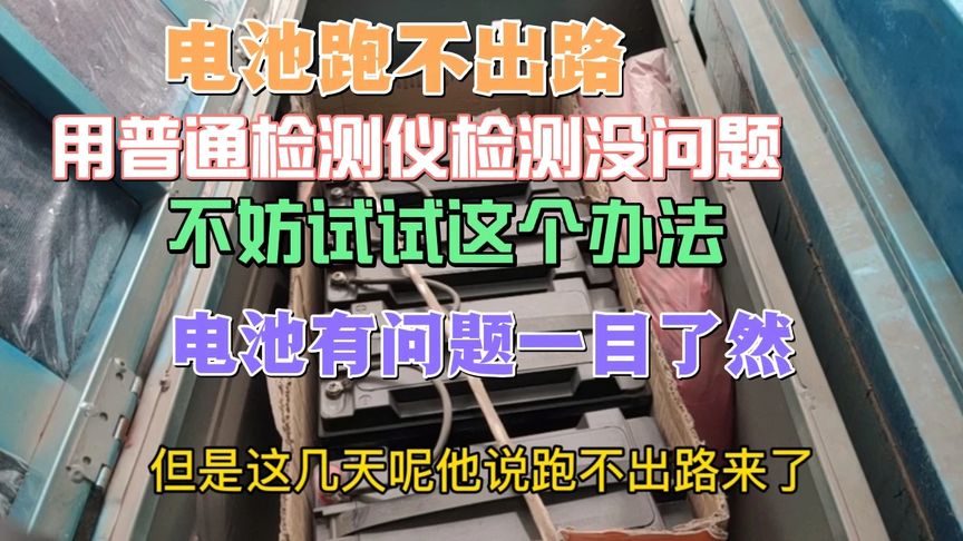 这才是检测电池好坏最正确的方法,电池好坏一测便知