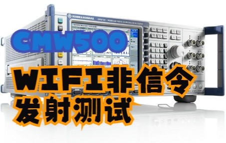 【CMW500】WLAN测试之非信令发射测试