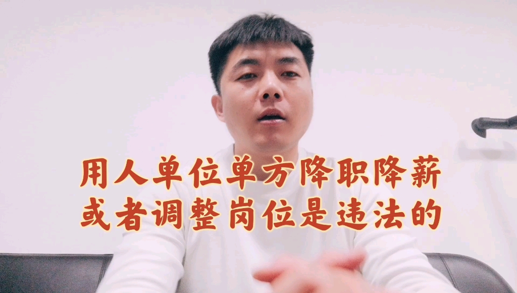 用人单位单方降职降薪或者调整岗位是违法的