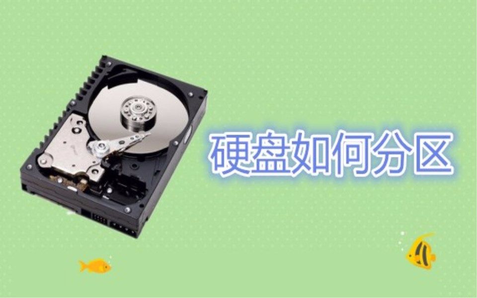 硬盘如何分区 教你快速学会它
