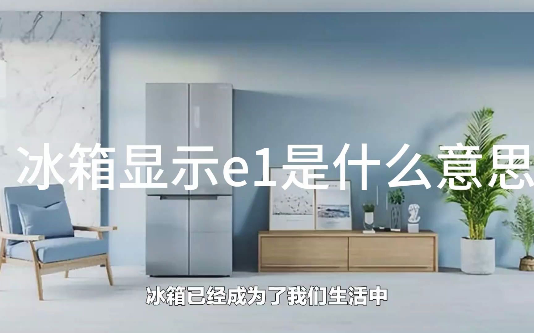 冰箱显示e1是什么意思