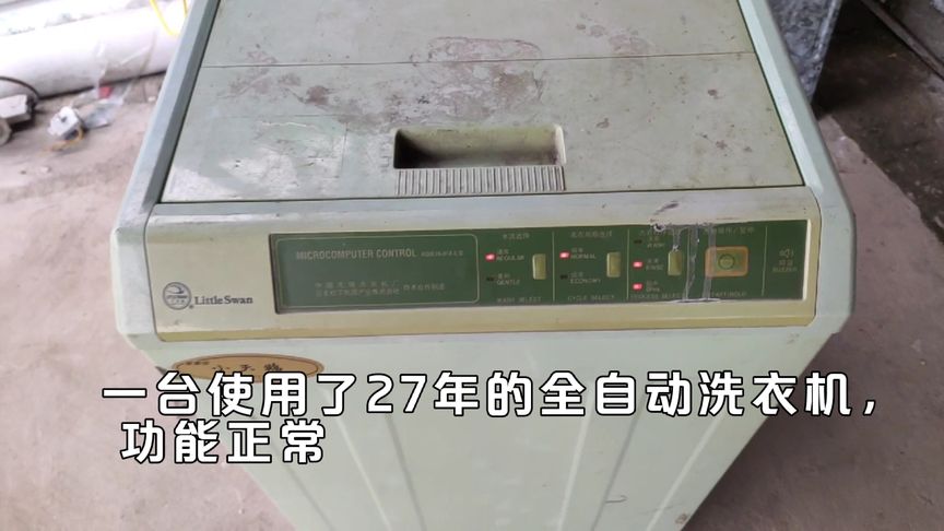 一台使用的27年的全自动洗衣机功能正常