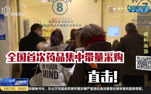 【药品采购】新闻透视:全国首次药品集中带量采购现场直击
