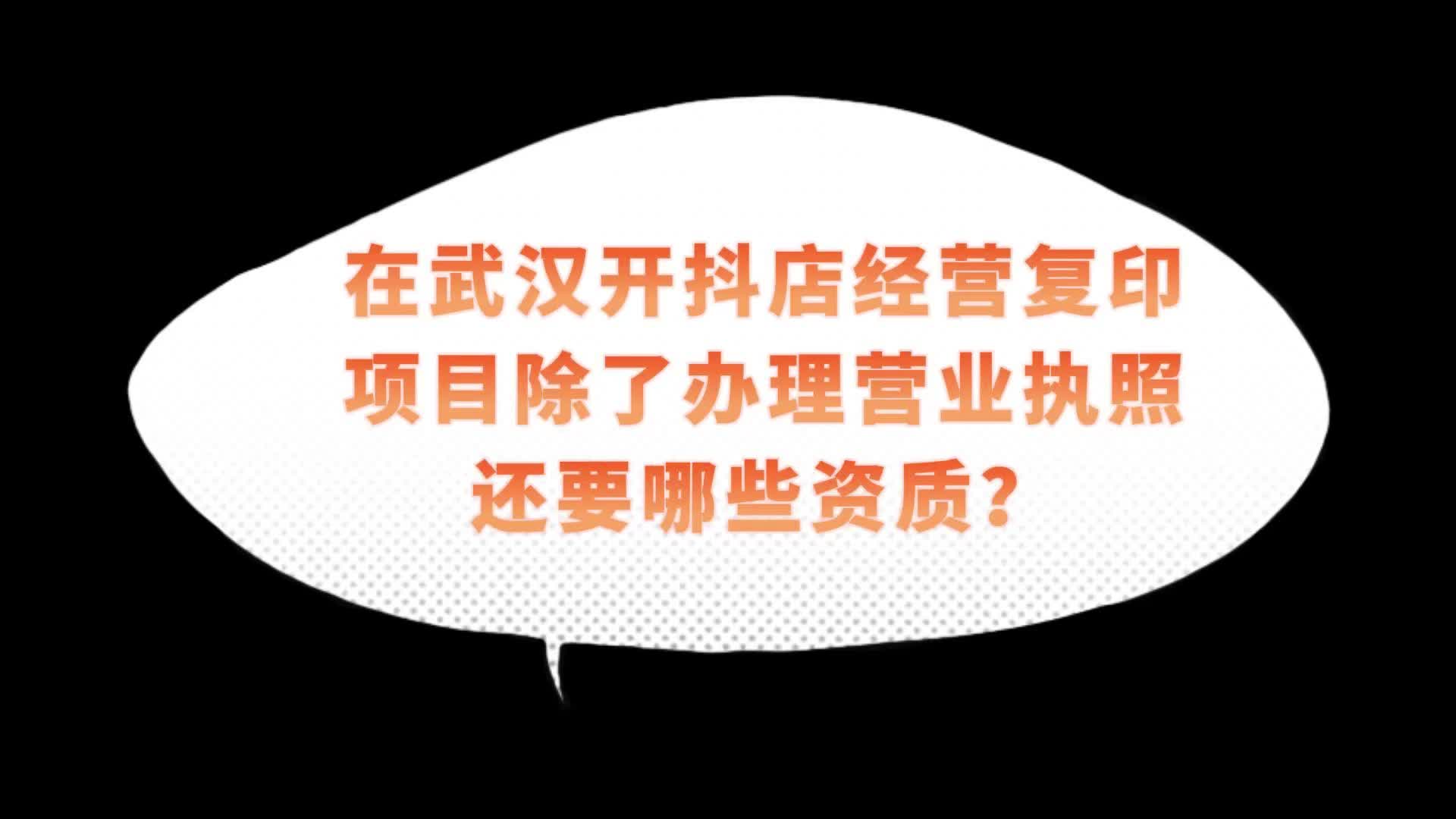 楚商财税微课堂:在武汉开抖店经营复印项目除了办理营业执照还要哪...