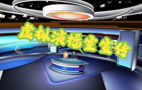 虚拟演播室设备 灯光蓝箱搭建 真实案例展示 新闻播报节目录制访谈...