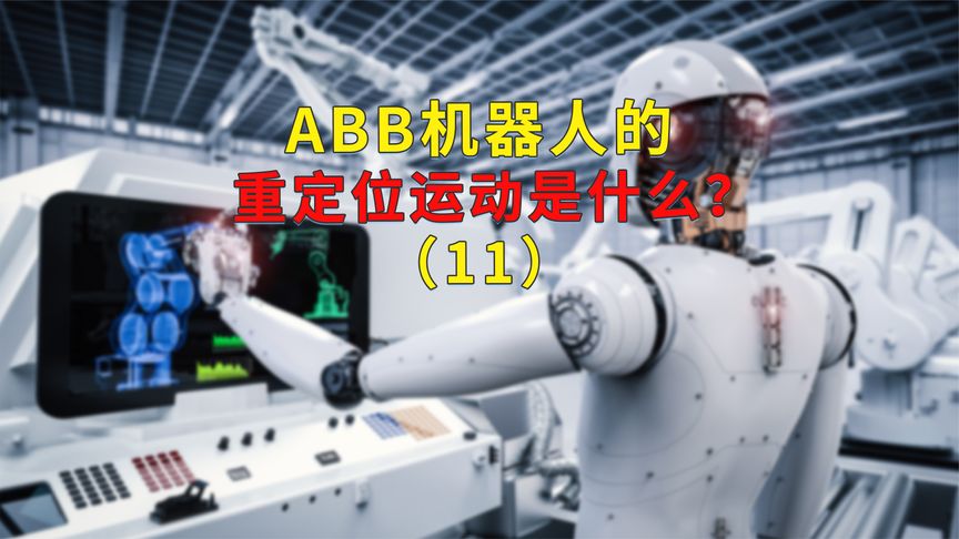 ABB工业机器人重定位运动11途为新能