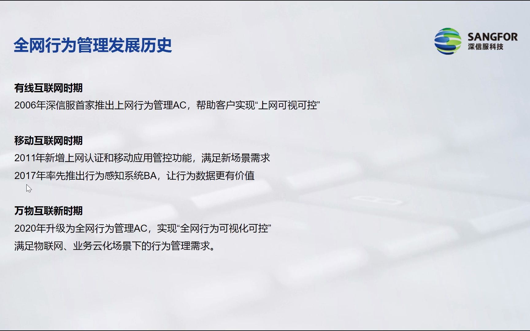 全网行为管理概述