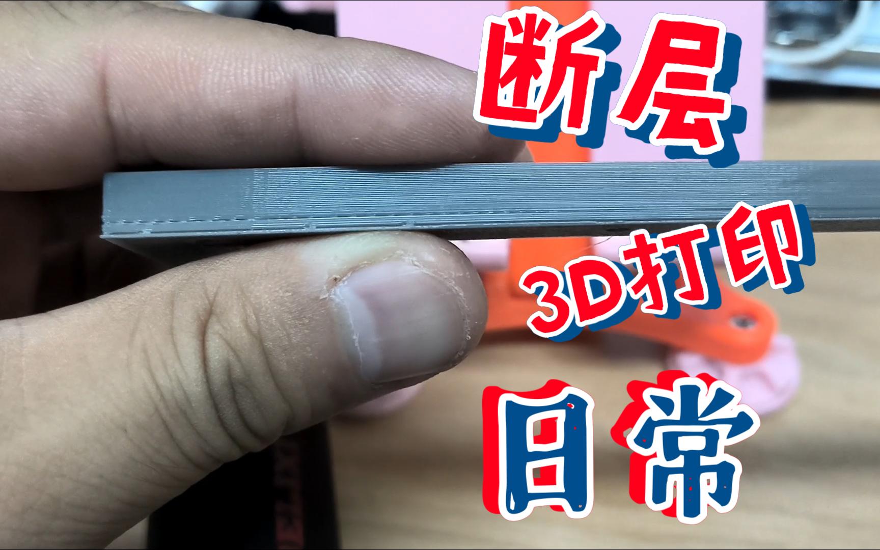 可自动调平3d打印机 断层问题