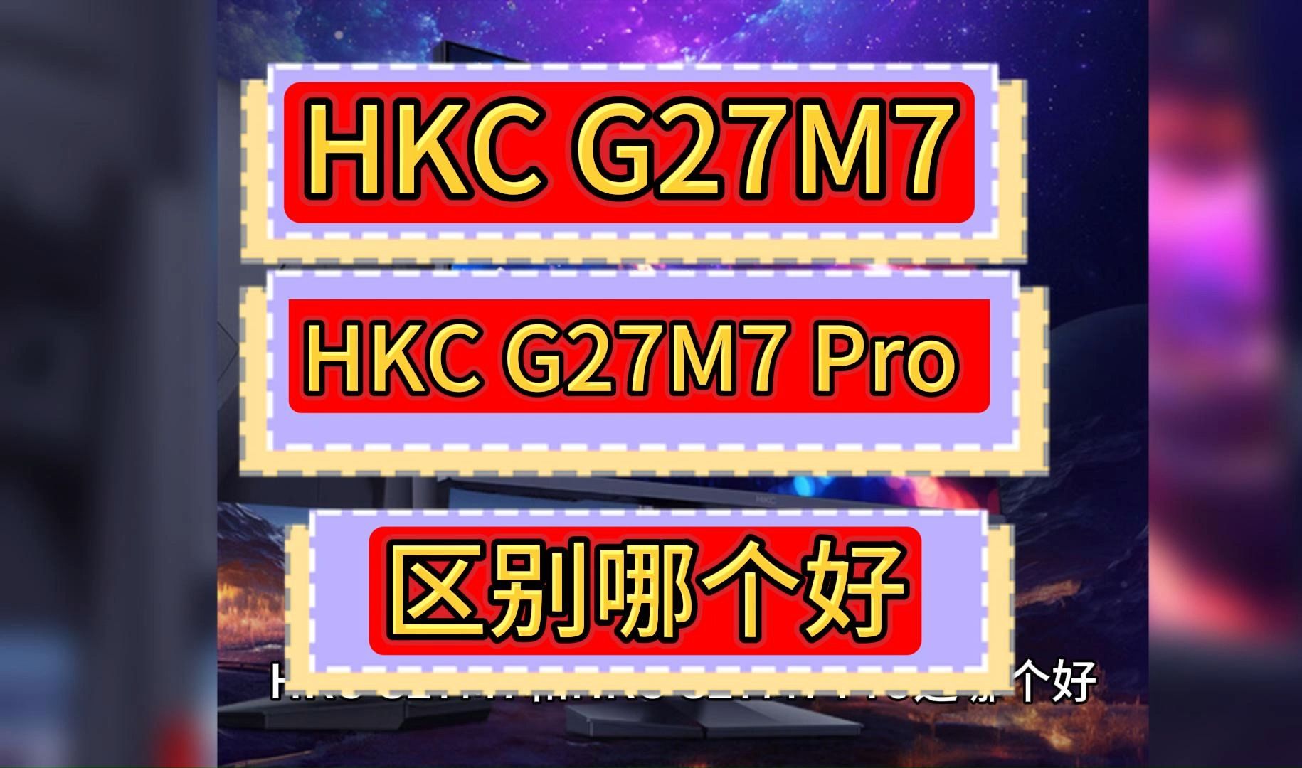 ...hkcg27m7pro和g27m7哪个好,星云hkcg27m7和pro区别比较怎么选?