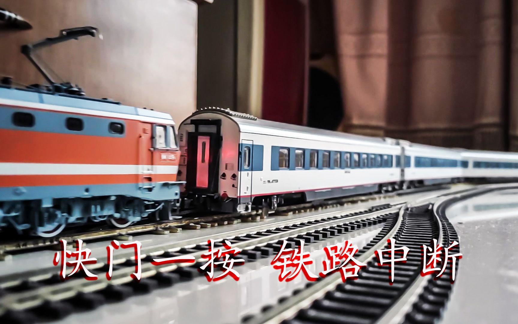 火车模型行车事故典型案例-三(连载中)