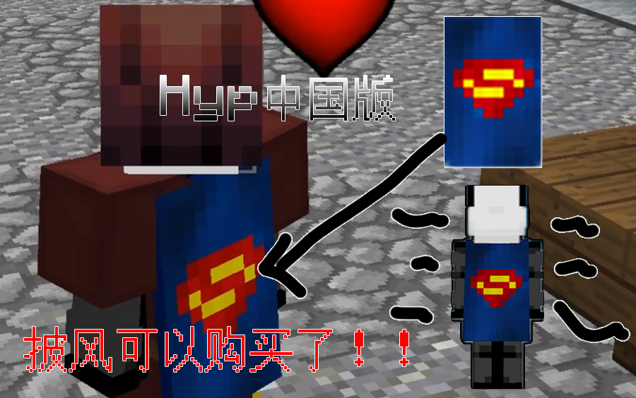 【我的世界中国版】终于可以购买披风了!再也不需要改ID弄披风了