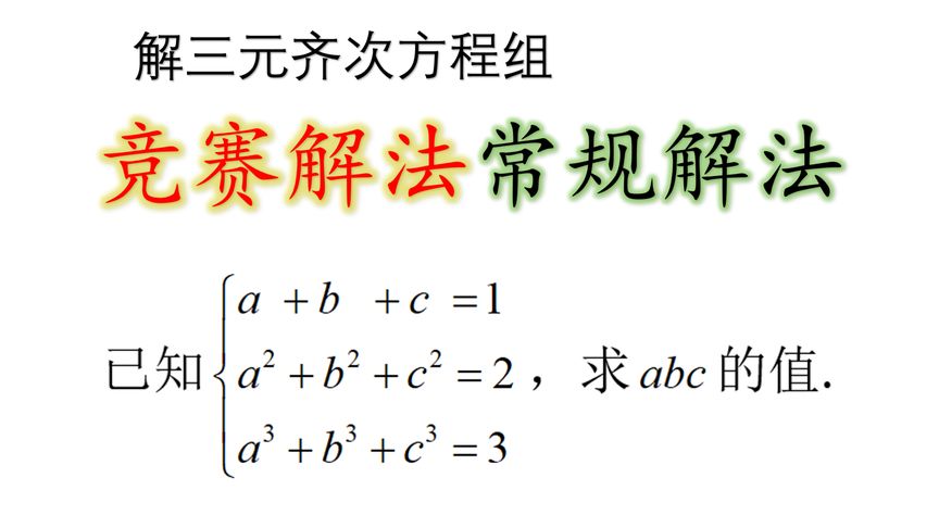 这个三元齐次方程组怎么解?(常规解法VS竞赛解法)|数学竞赛