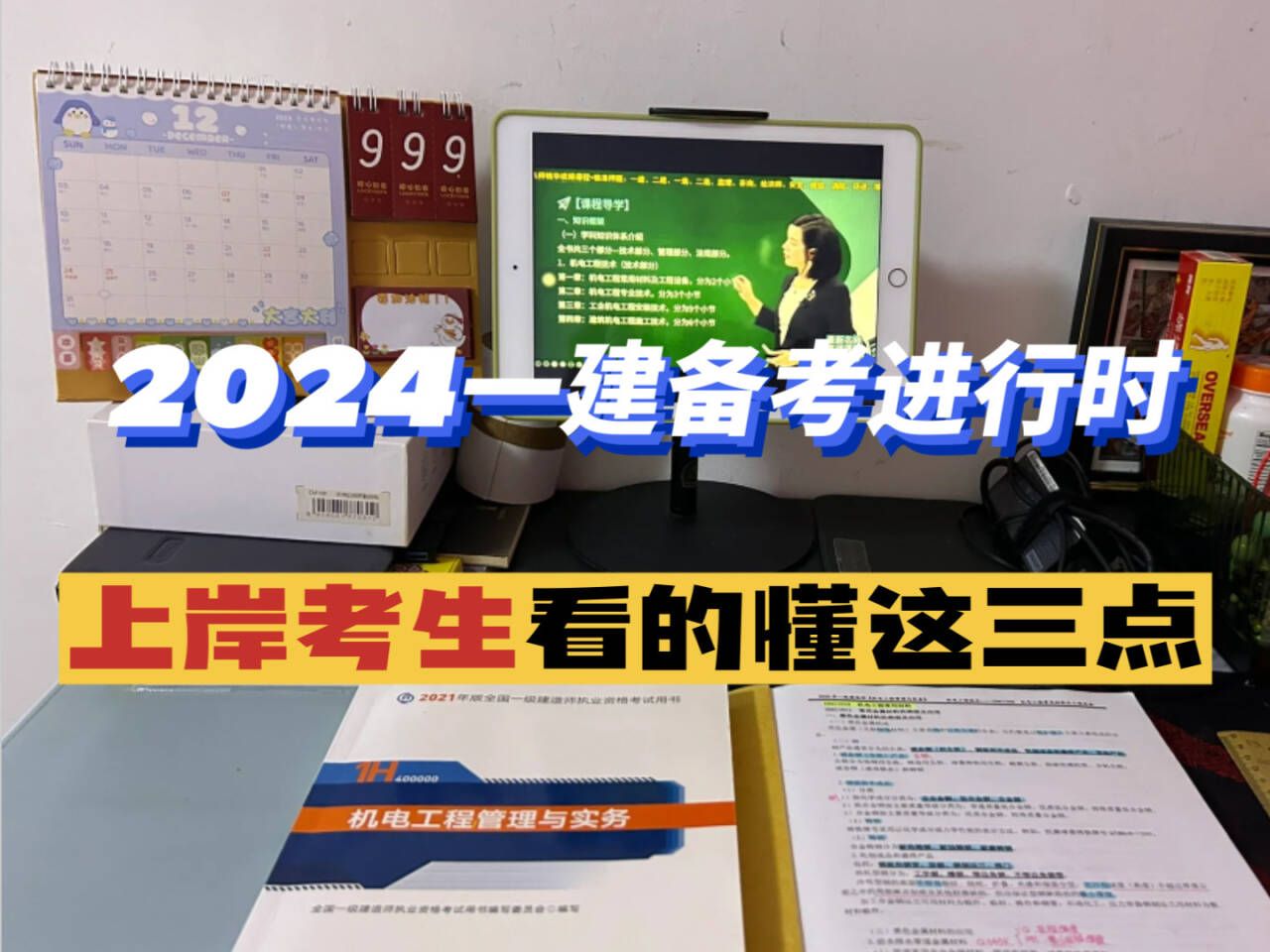 2024一建备考进行时,能过的考生都能看懂这3点!