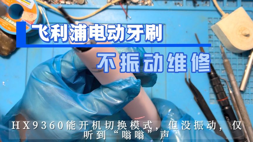 飞利浦电动牙刷HX9360不振动维修