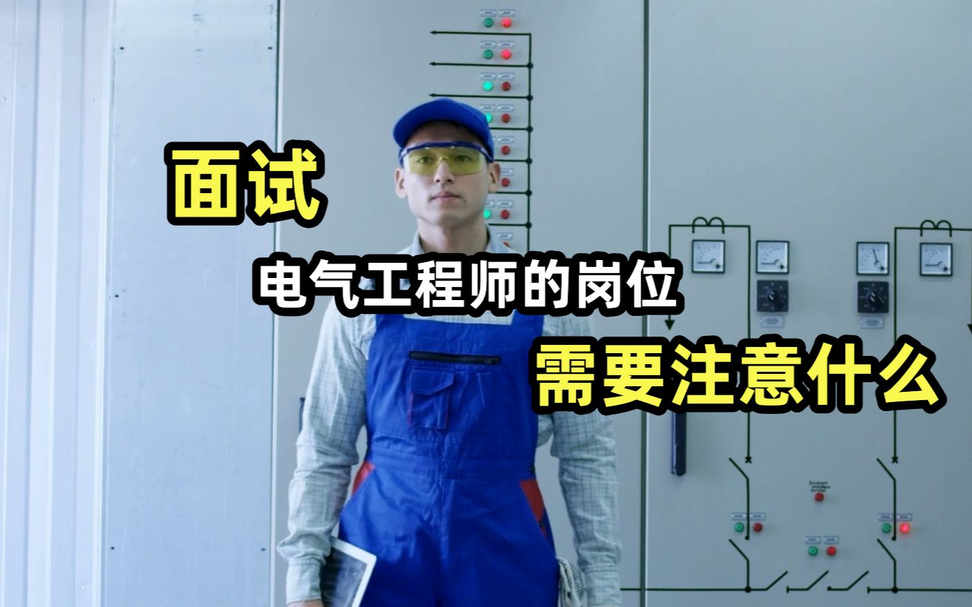 面试电气工程师的岗位需要注意什么呢