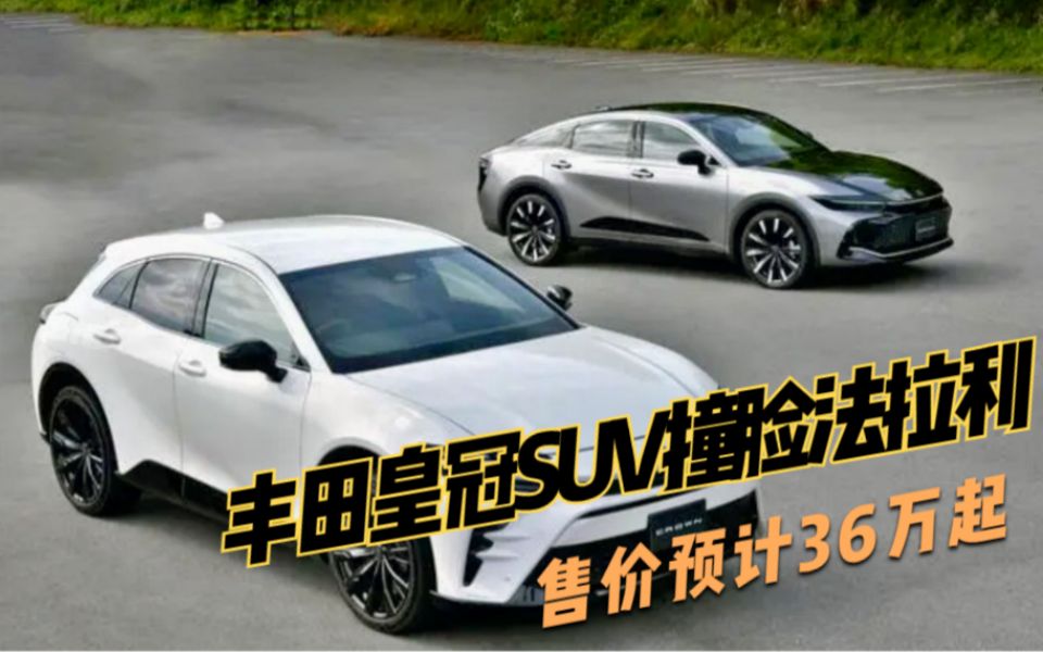 丰田皇冠SUV撞脸法拉利,有望下个季度推出,售价预计36万起