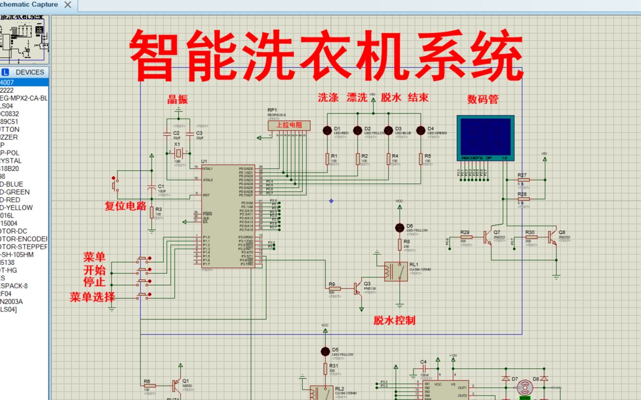 【完整版.zip】单片机智能洗衣机系统【proteus仿真+程序+说明书】