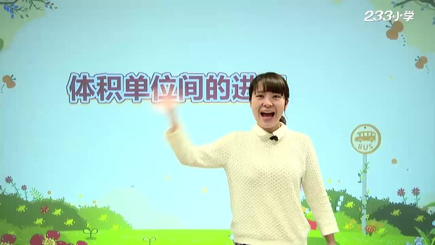 人教版五年级数学下册第三单元:体积单位的进率