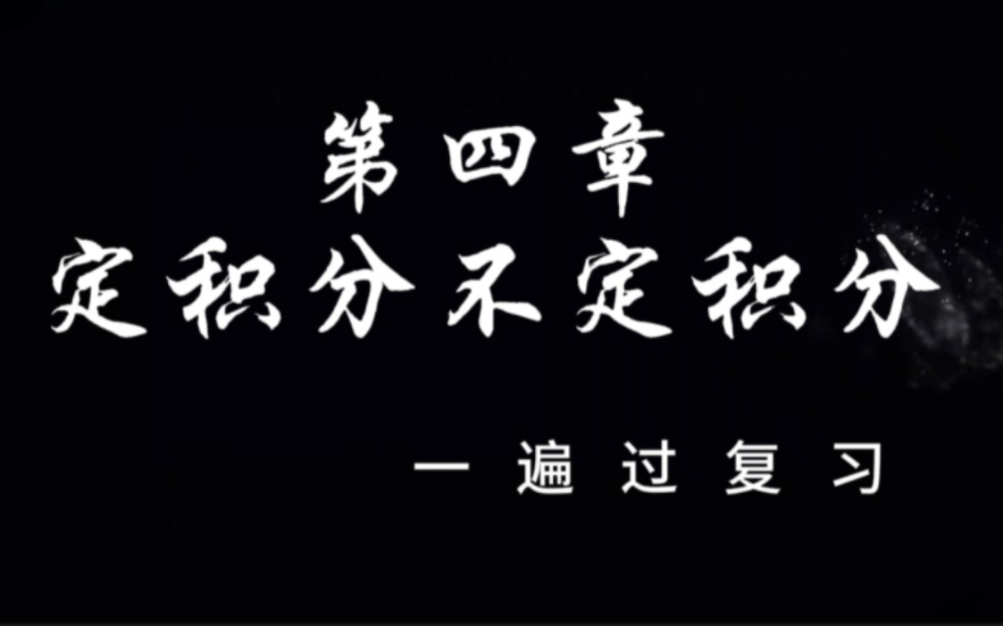 大一上高等数学第四章定积分不定积分复习一遍过