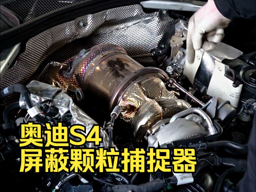奥迪S4屏蔽颗粒捕捉器,刷出偏时点火效果!