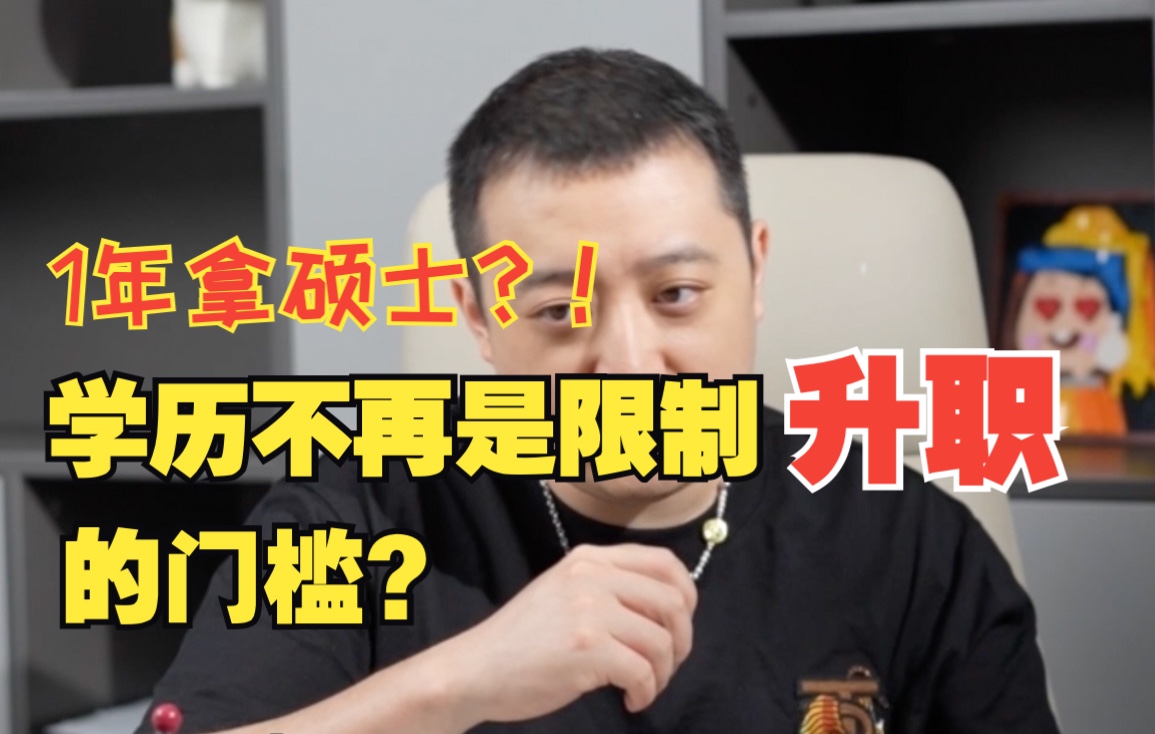 已入职场,如何快速拿到硕士学位?如何依靠学历升职?