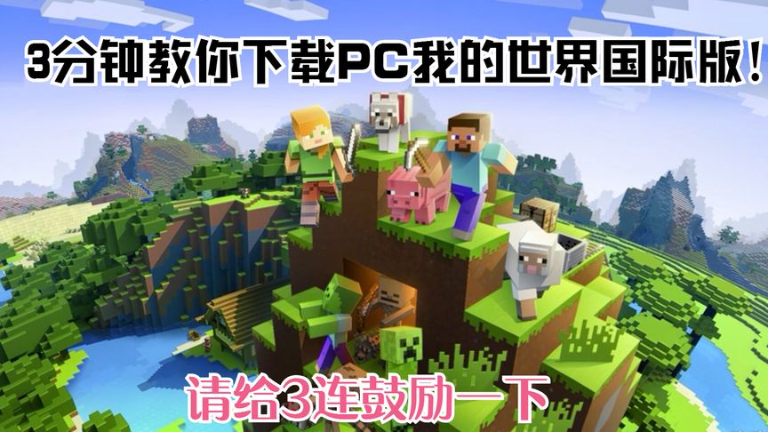 我的世界PC国际版下载教程