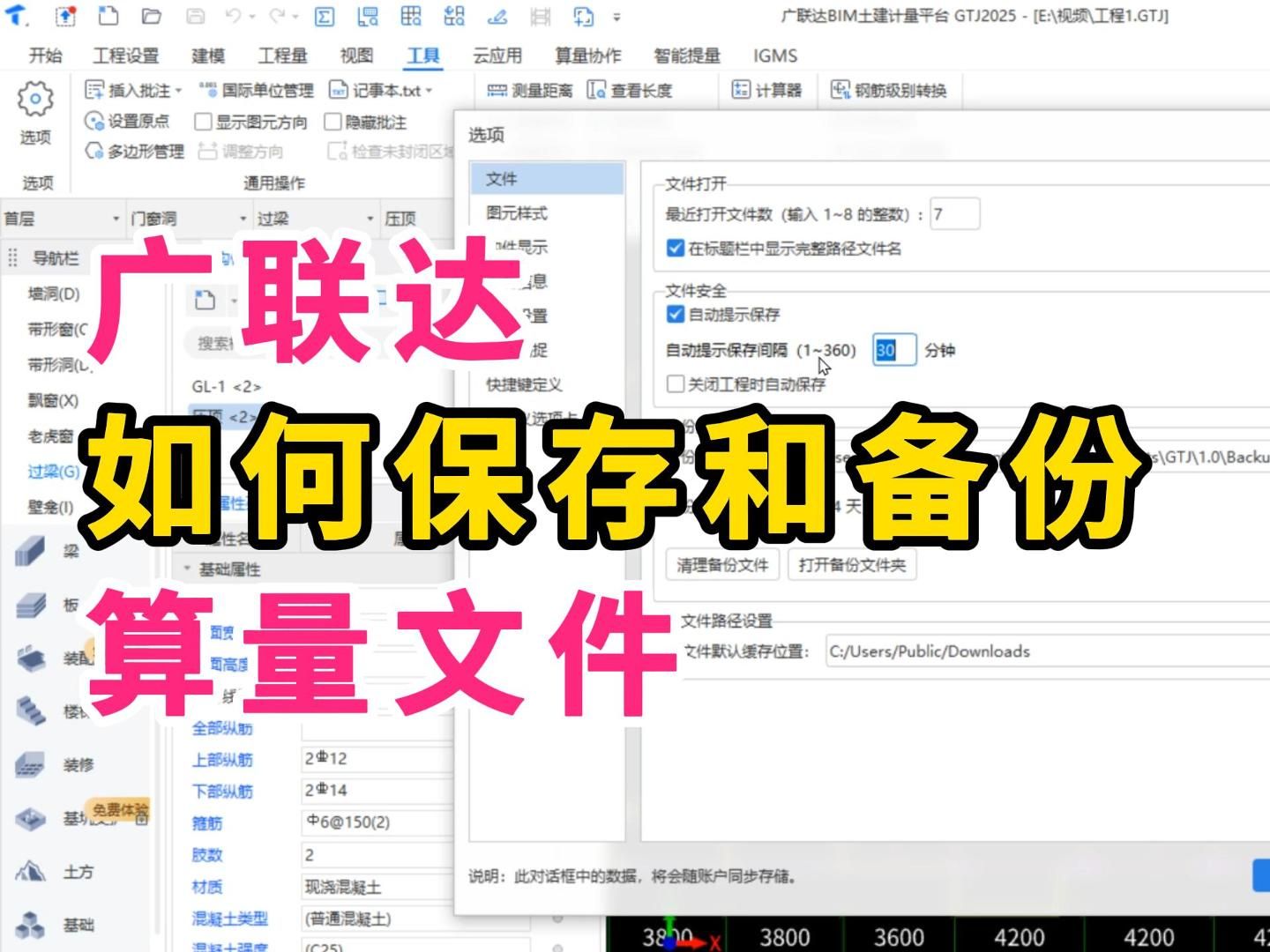 广联达如何保存和备份算量文件/广联达土建算量教程/广联达gtj2025...