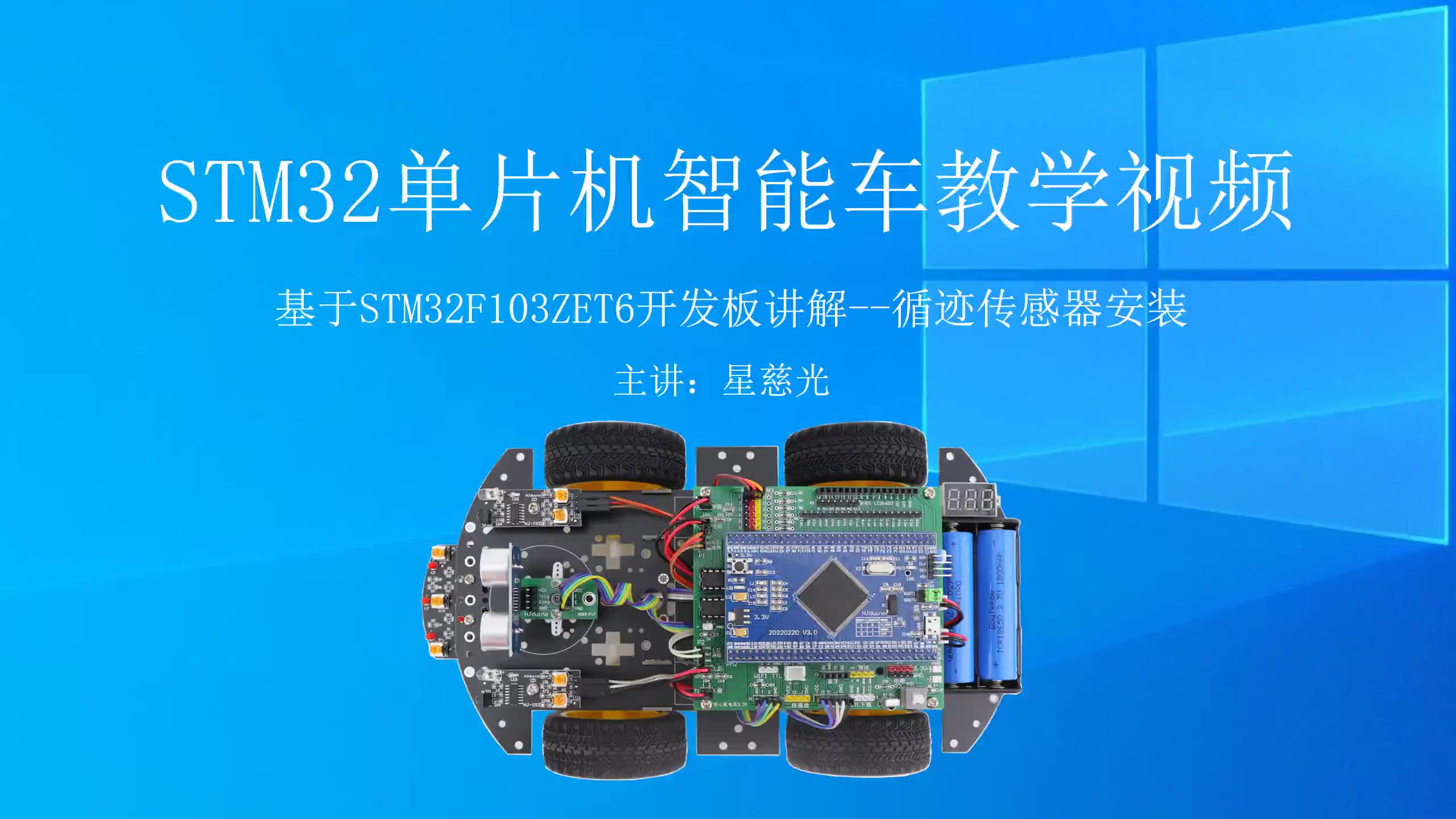 慧净电子STM32单片机智能小车教学视频 循迹传感器安装