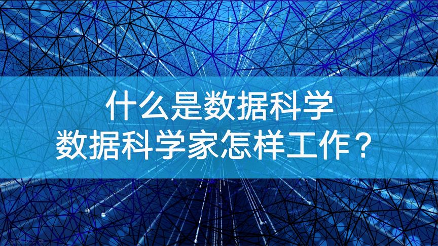 什么是数据科学,数据科学家怎样工作