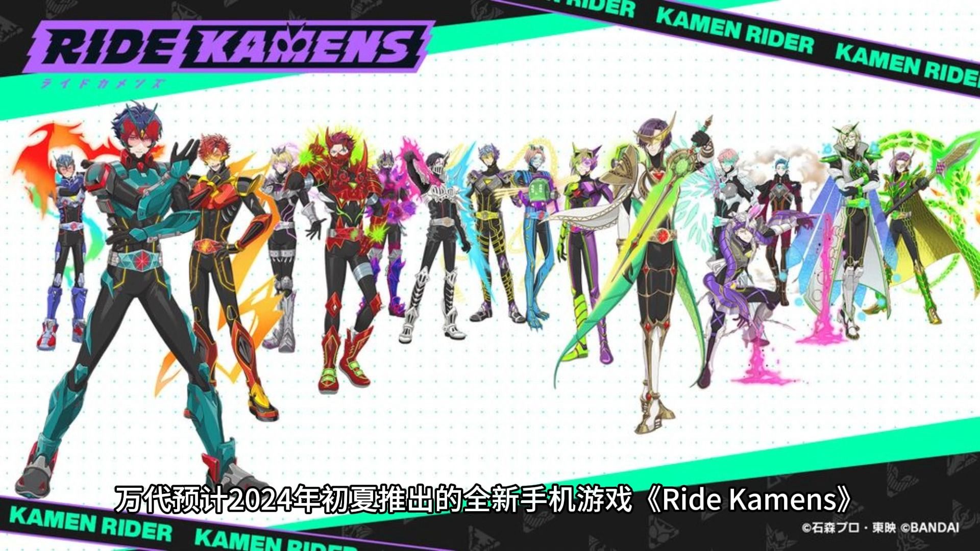 假面骑士新作手游,曝光16名假面骑士与支援主角的管家等角色情报