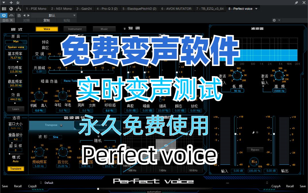 【变声器】Perfect voice变声插件永久免费使用 实时变声效果测试
