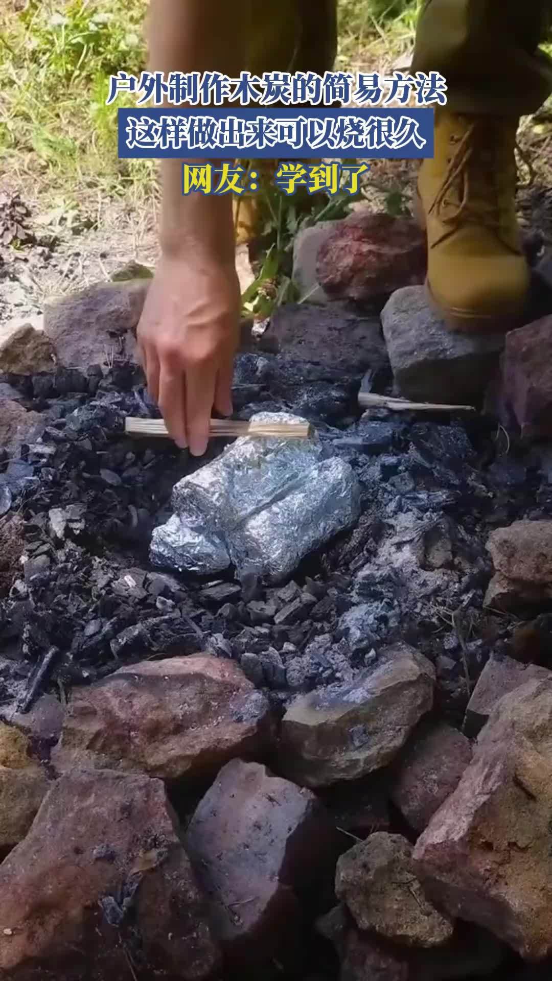 户外制作木炭的简易方法,这样做出来可以烧很久,网友:学到了