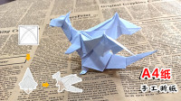 一张A4折纸手工,带翅膀飞龙手工,折叠有图纸讲解一点都不难
