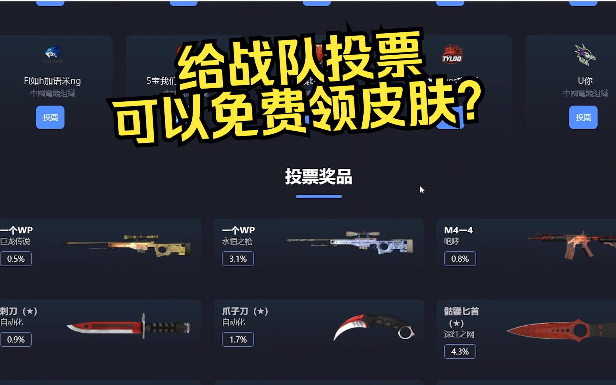 给战队投票可以免费领皮肤?揭秘“5e”投票骗局,被骗如何保护steam...