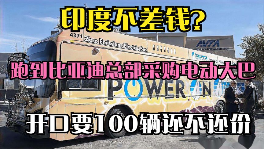 印度不差钱?跑到比亚迪总部采购电动大巴,开口要100辆还不还价