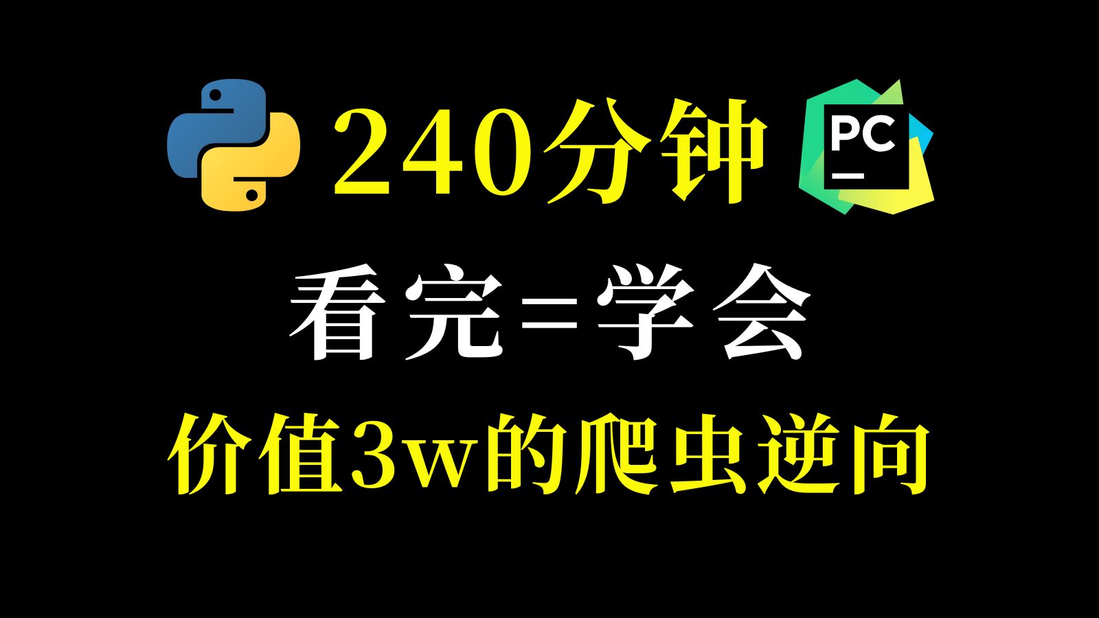 一口气240分钟讲完价值3w的爬虫逆向教程(附课件代码)图灵课堂...