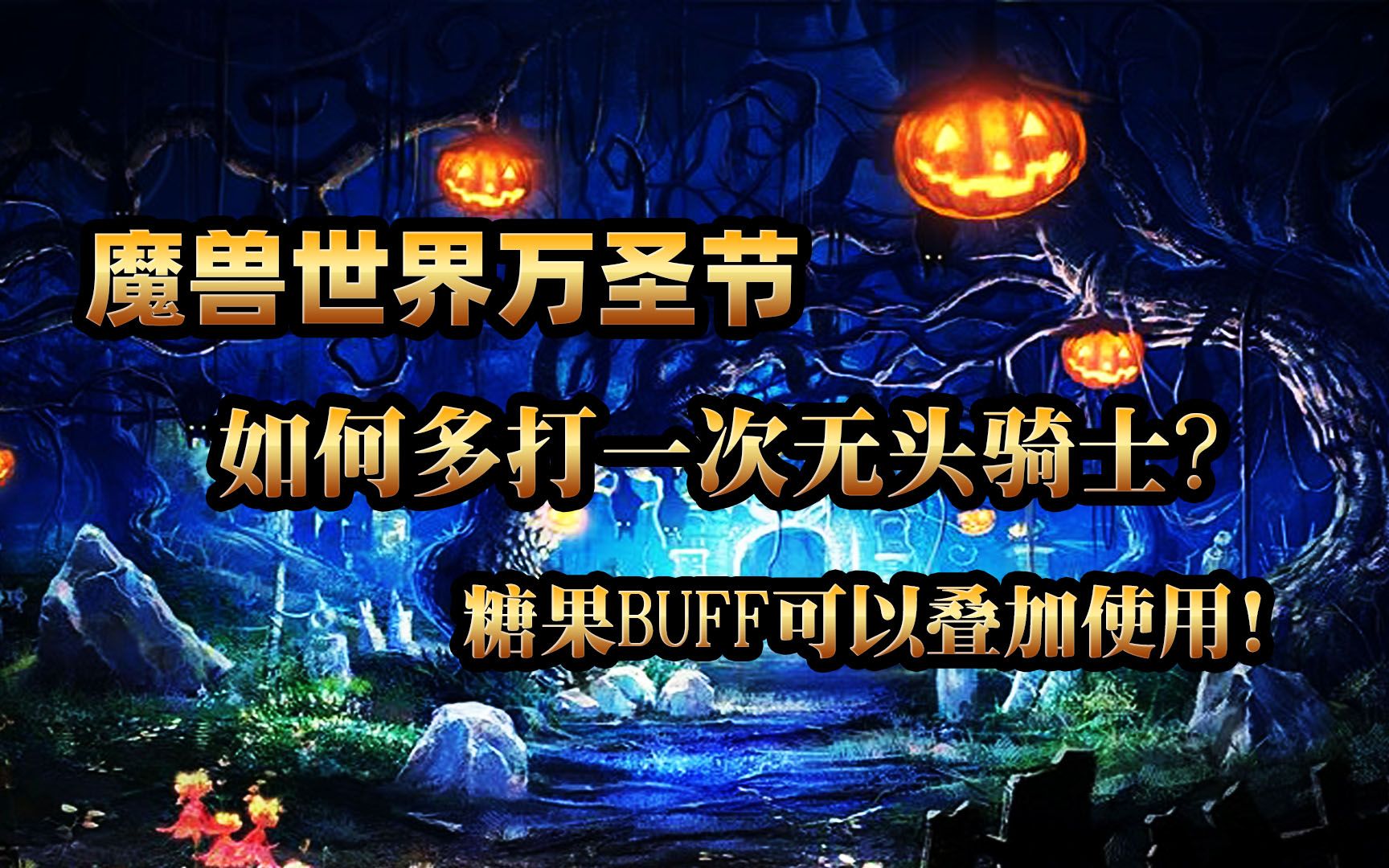魔兽世界怀旧服TBC 万圣节糖果BUFF可叠加使用,接任务可多打一次...