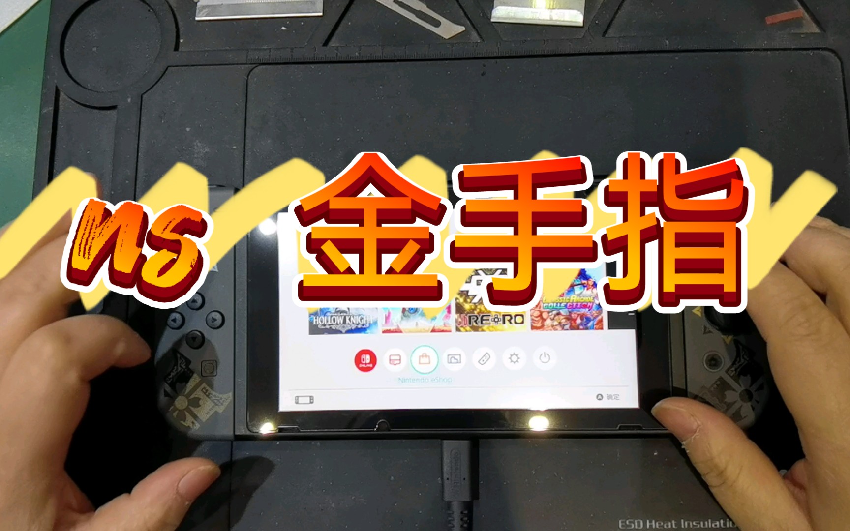 ns任天堂Switch大气层下如何安装金手指