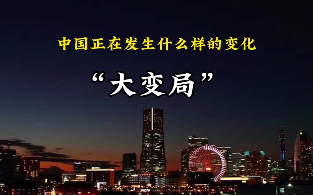 中国正在发生什么样的变化?#经济发展 #宏观调控 #社会大实话
