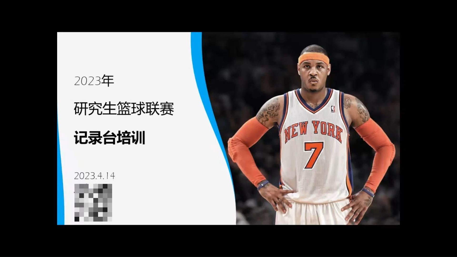 篮球记录台工作培训/篮球记录台学习