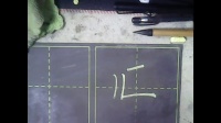 硬笔培训医字框的写法