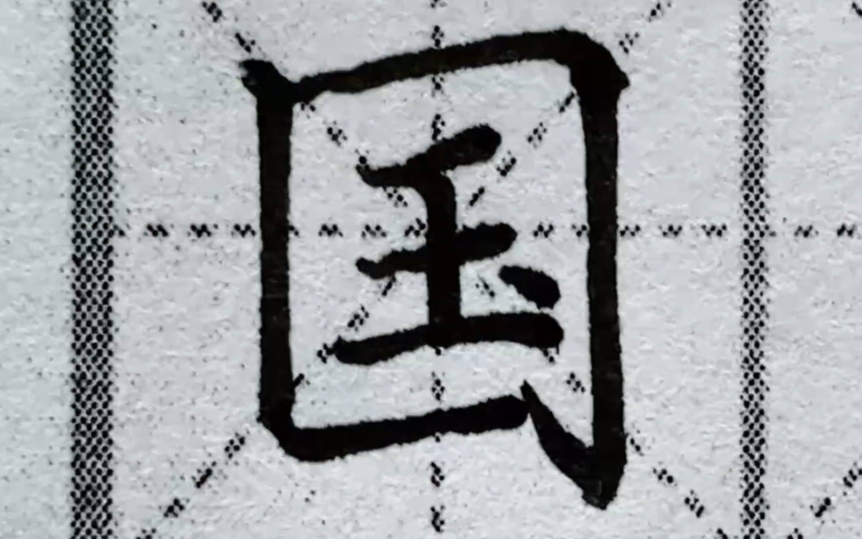 楷书“国”字怎么写才好看?第二种好别致啊