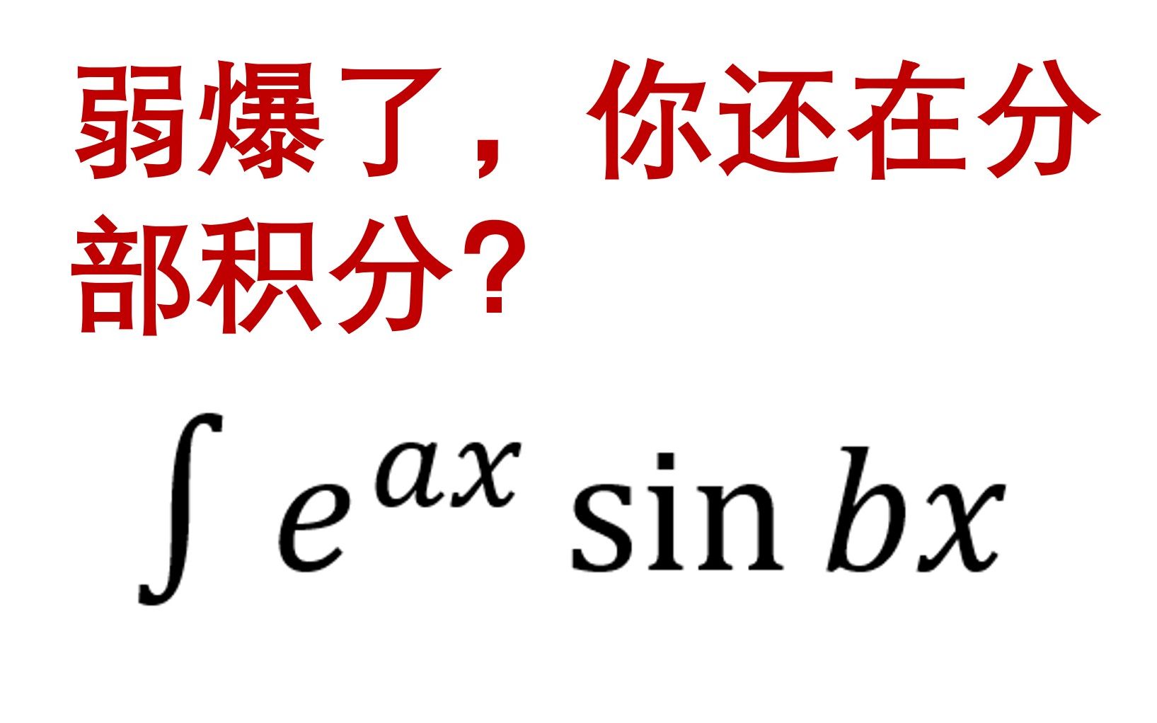 弱爆了,指数*三角函数还在用分部积分,2023考研数学