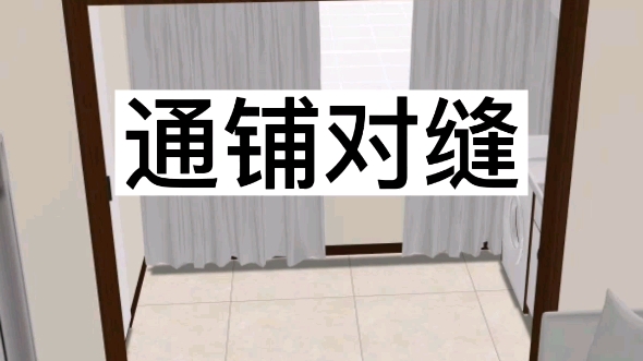 酷家乐客厅过门石阳台地砖通铺对缝怎么做?进入全屋硬装工具材质...