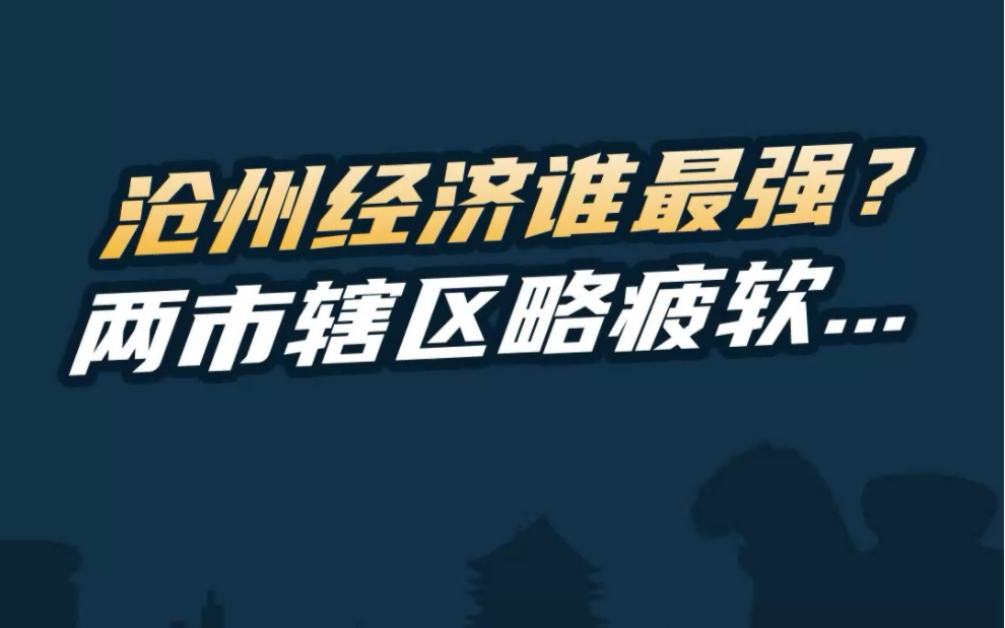 沧州16个区县gdp排名,谁最有钱,出乎意料!市区竟然这么弱?